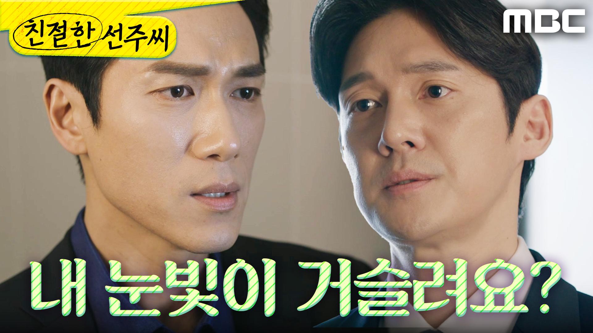 ＂결혼이라도 하시게?＂ 송창의가 아니꼬운 정영섭, MBC 250311 방송 | ZUM TV