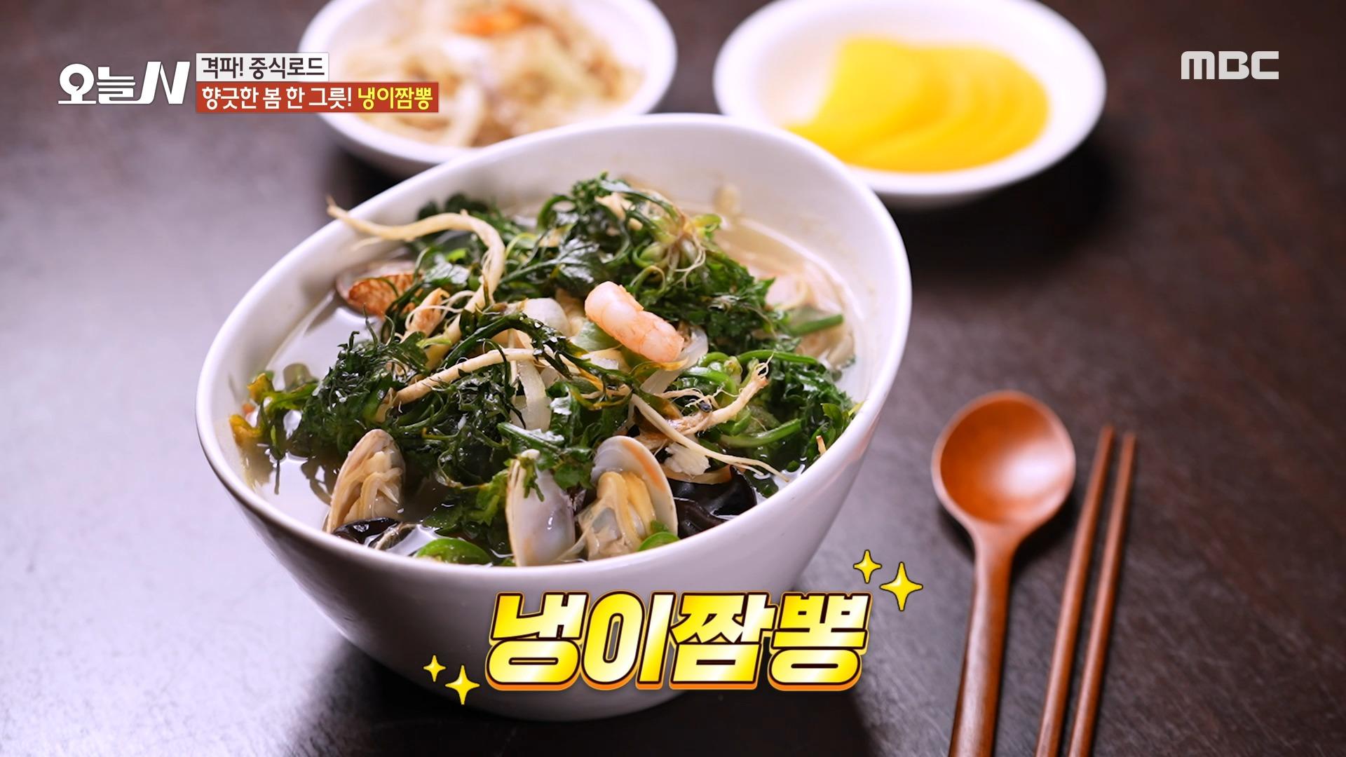 향긋한 봄 한 그릇! 냉이 짬뽕, MBC 250311 방송 | ZUM TV