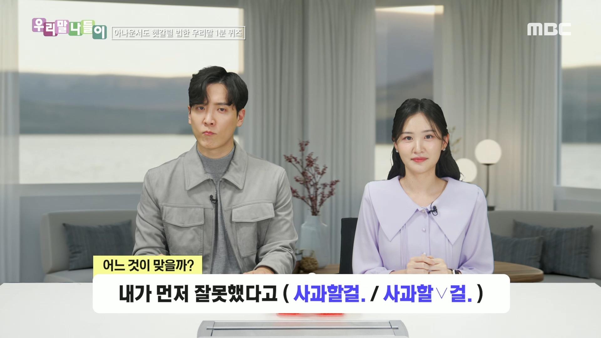 우리말 나들이 - 사과할걸/사과할 걸, MBC 250311 방송 | ZUM TV