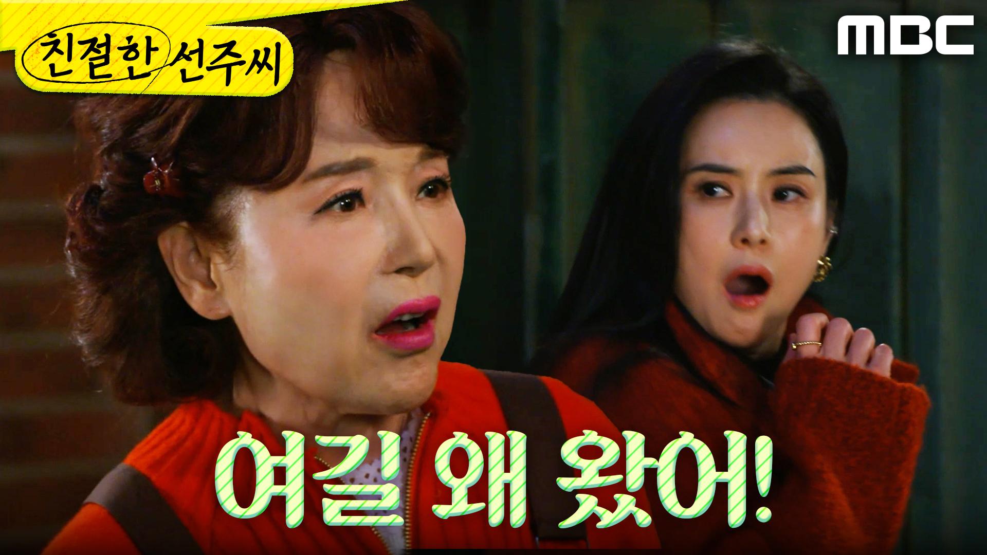 ＂여길 왜 왔어!＂ 최정윤에게 화내는 이효춘, MBC 250311 방송 | ZUM TV