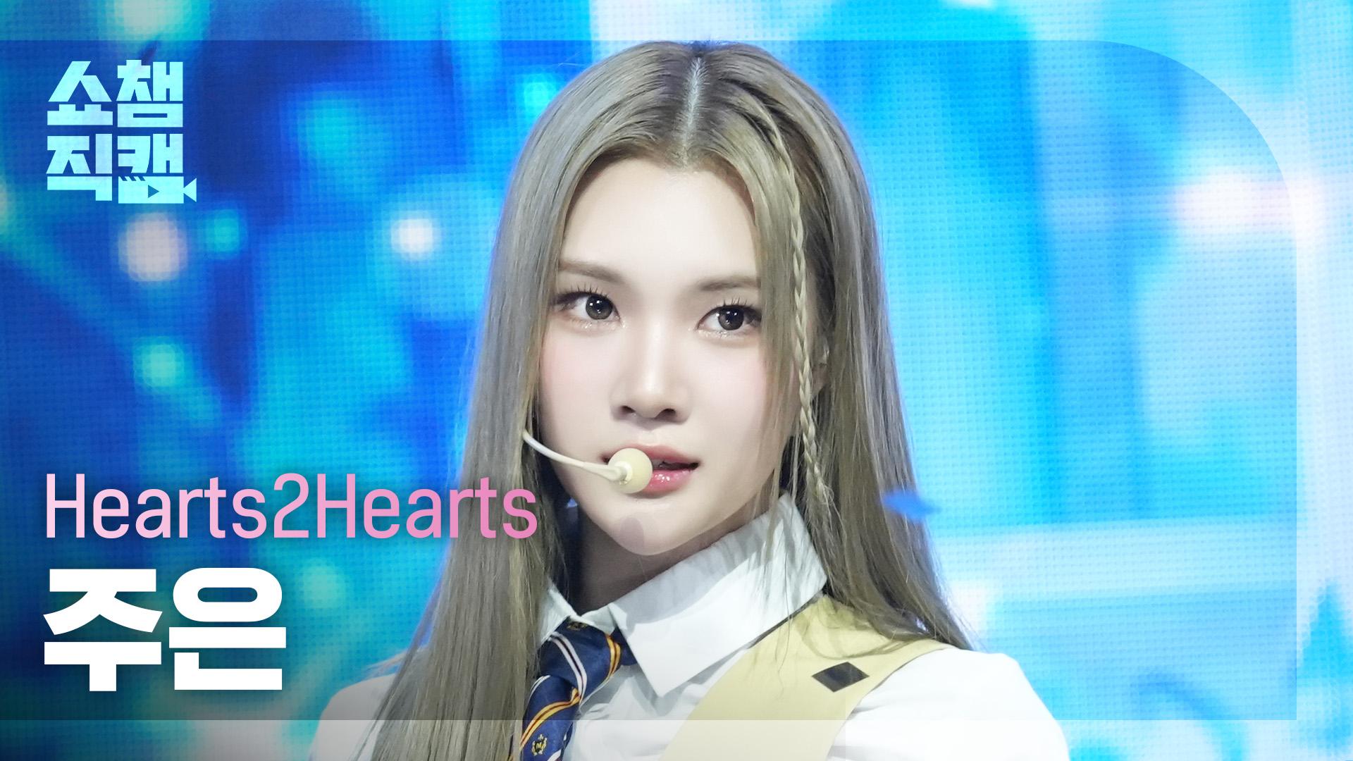 [쇼챔직캠 4K] Hearts2Hearts JUUN(하츠투하츠 주은) - The Chase | Show Champion | EP ...