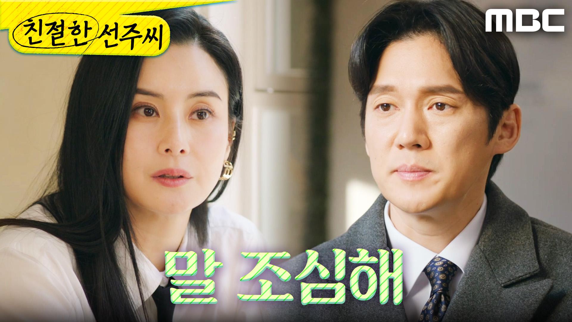 ＂말 조심해＂ 최정윤에게 경고하는 송창의, MBC 250312 방송 | ZUM TV