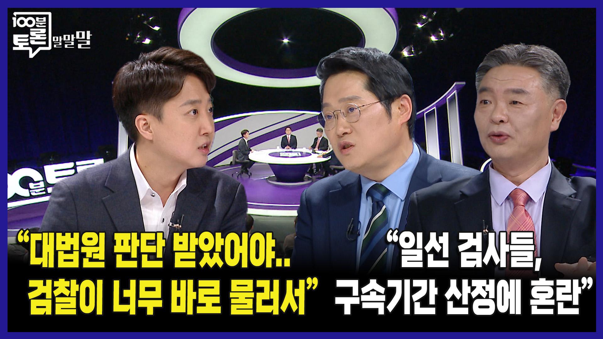 [100분토론 말말말] ＂대법원 판단 받았어야.. 검찰이 너무 바로 물러서＂ ＂일선 검사들, 구속기간 산정에 혼란＂, MBC 250311 방송 | ZUM TV