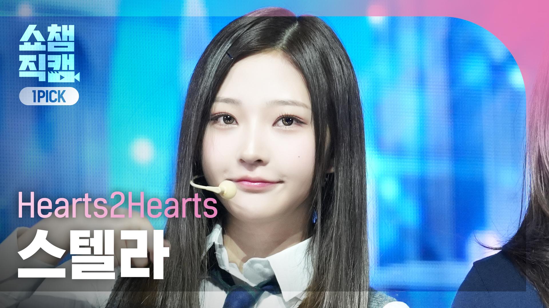 [쇼챔 원픽캠 4K] Hearts2Hearts STELLA(하츠투하츠 스텔라) - The Chase | Show Champion | EP.546 | 250312 | ZUM TV