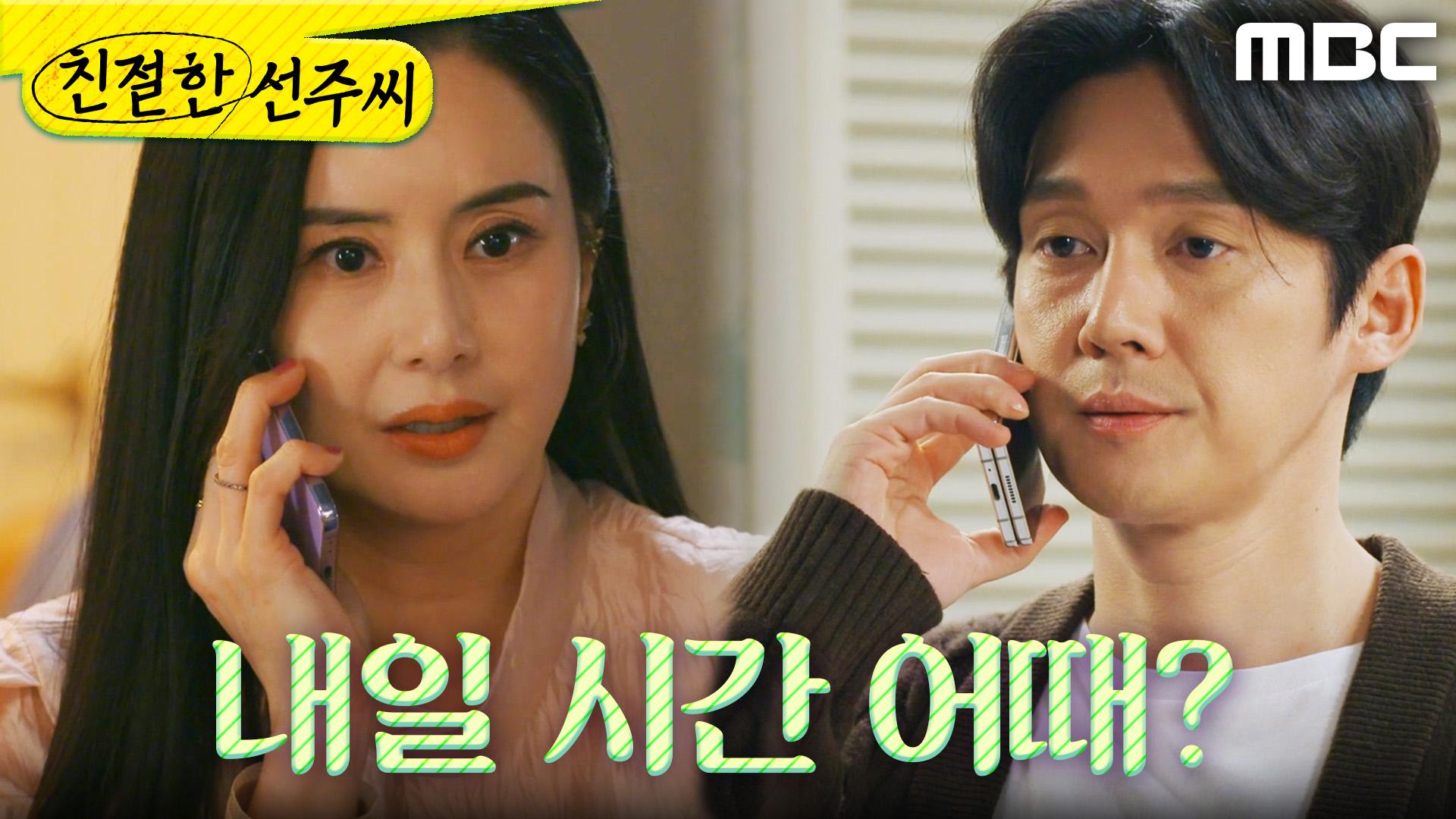 ＂내일 시간 어때?＂ 송창의의 약속을 막는 최정윤, MBC 250313 방송 | ZUM TV