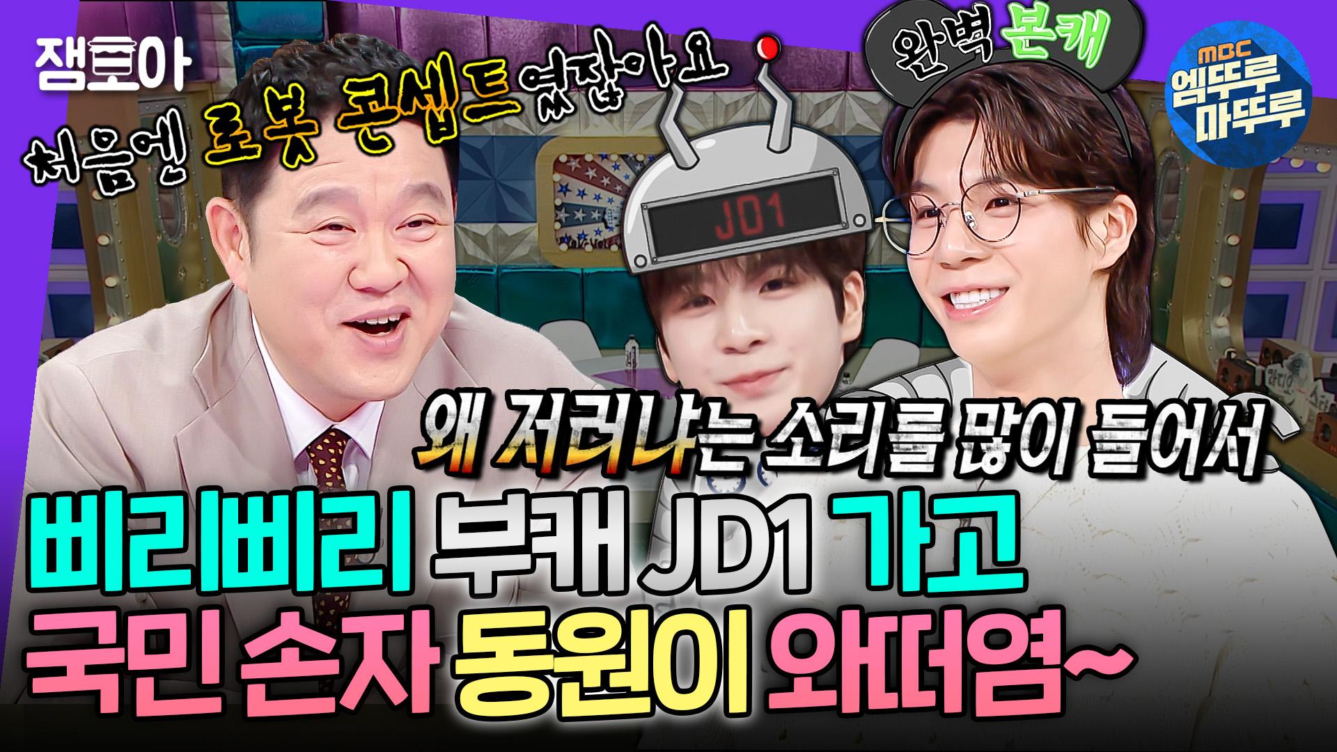 [엠뚜루마뚜루] 신곡 《흥!》으로 돌아온 JD1 아니고 국민 손자 정동원 맞습니다~🙆🏻| #정동원 MBC250312방송 | ZUM TV