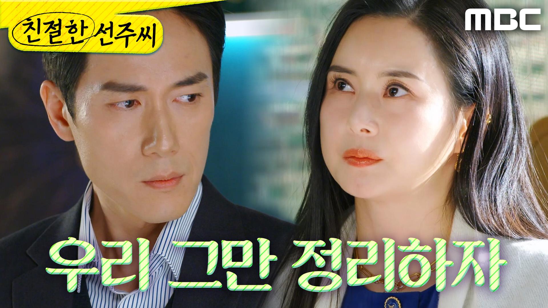 ＂우리 그만 정리하자＂ 정영섭에게 이별을 고하는 최정윤, MBC 250314 방송 | ZUM TV