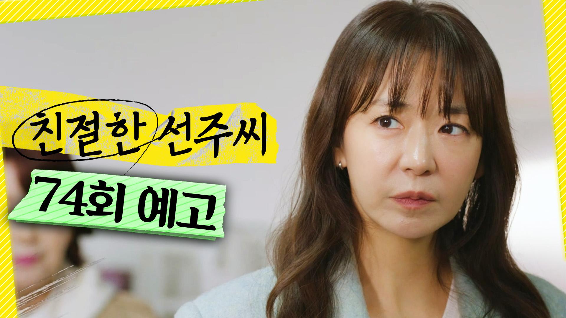 [74회 예고] ＂10억, 괜찮아?＂, MBC 250317 방송 | ZUM TV