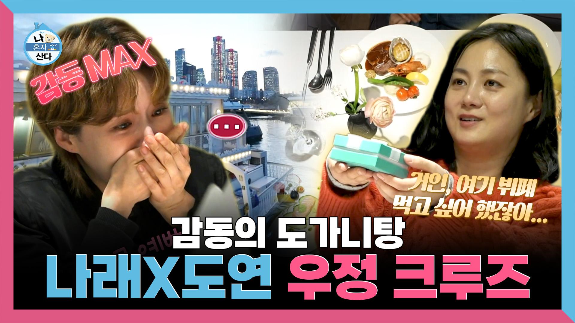 《스페셜》 감동의 도가니탕😍 나래X도연 우정 크루즈🛳️ , MBC 250314 방송 | ZUM TV