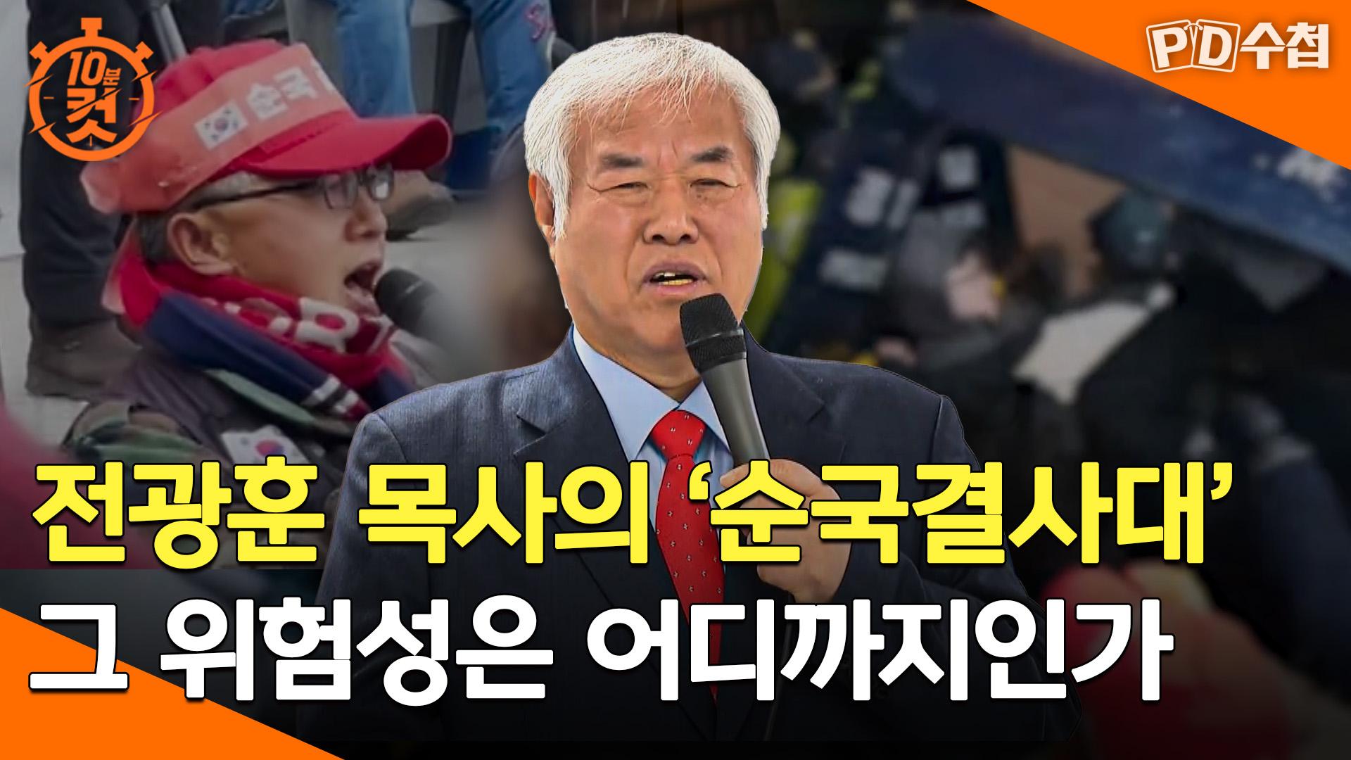 [PD수첩 10분 컷] 전광훈 목사의 '순국결사대' 그 위험성은 어디까지인가, MBC 250318 방송 | ZUM TV