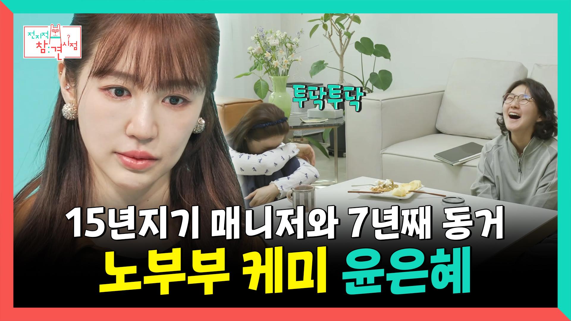 《스페셜》 15년지기 매니저와 7년째 동거, 노부부 케미 윤은혜, MBC 250315 방송 | ZUM TV