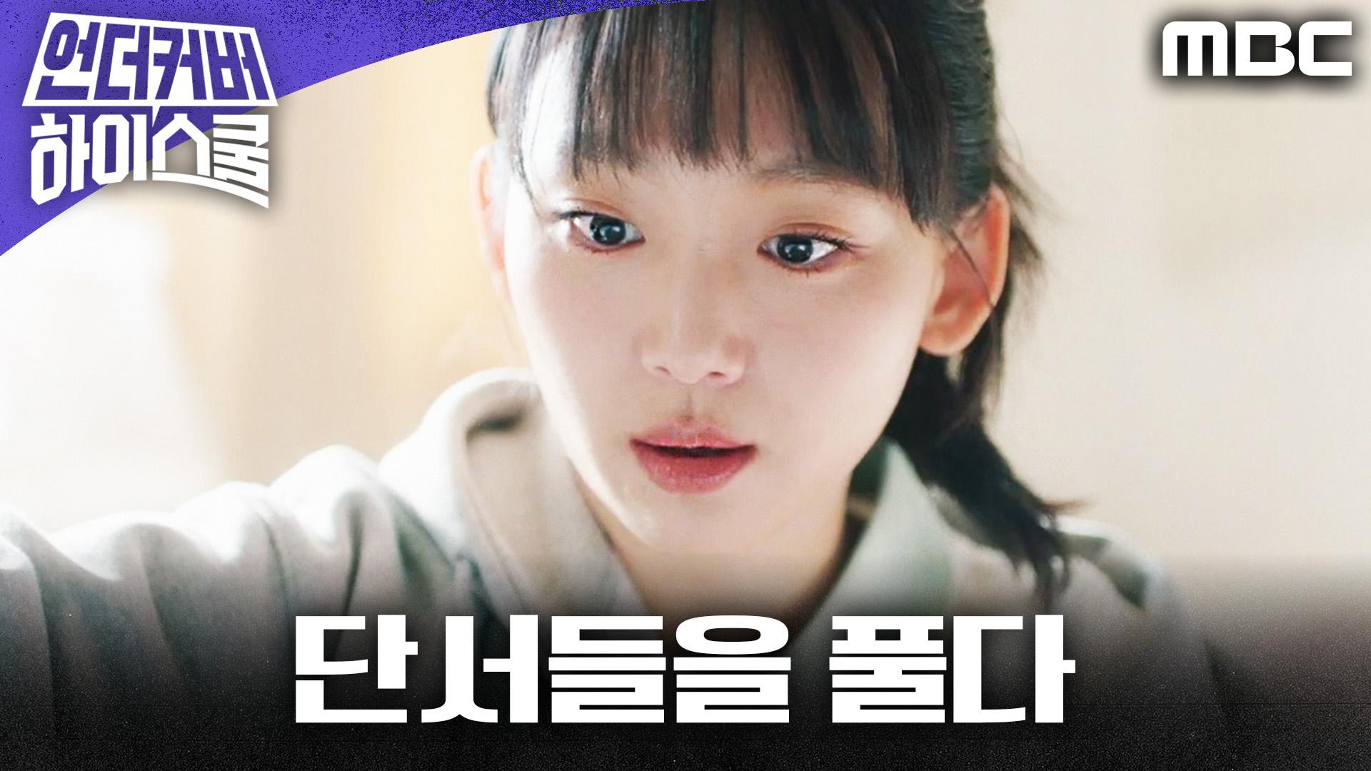 진기주, 괴담 속 숨겨진 단서들을 밝혀내다, MBC 250315 방송 | ZUM TV