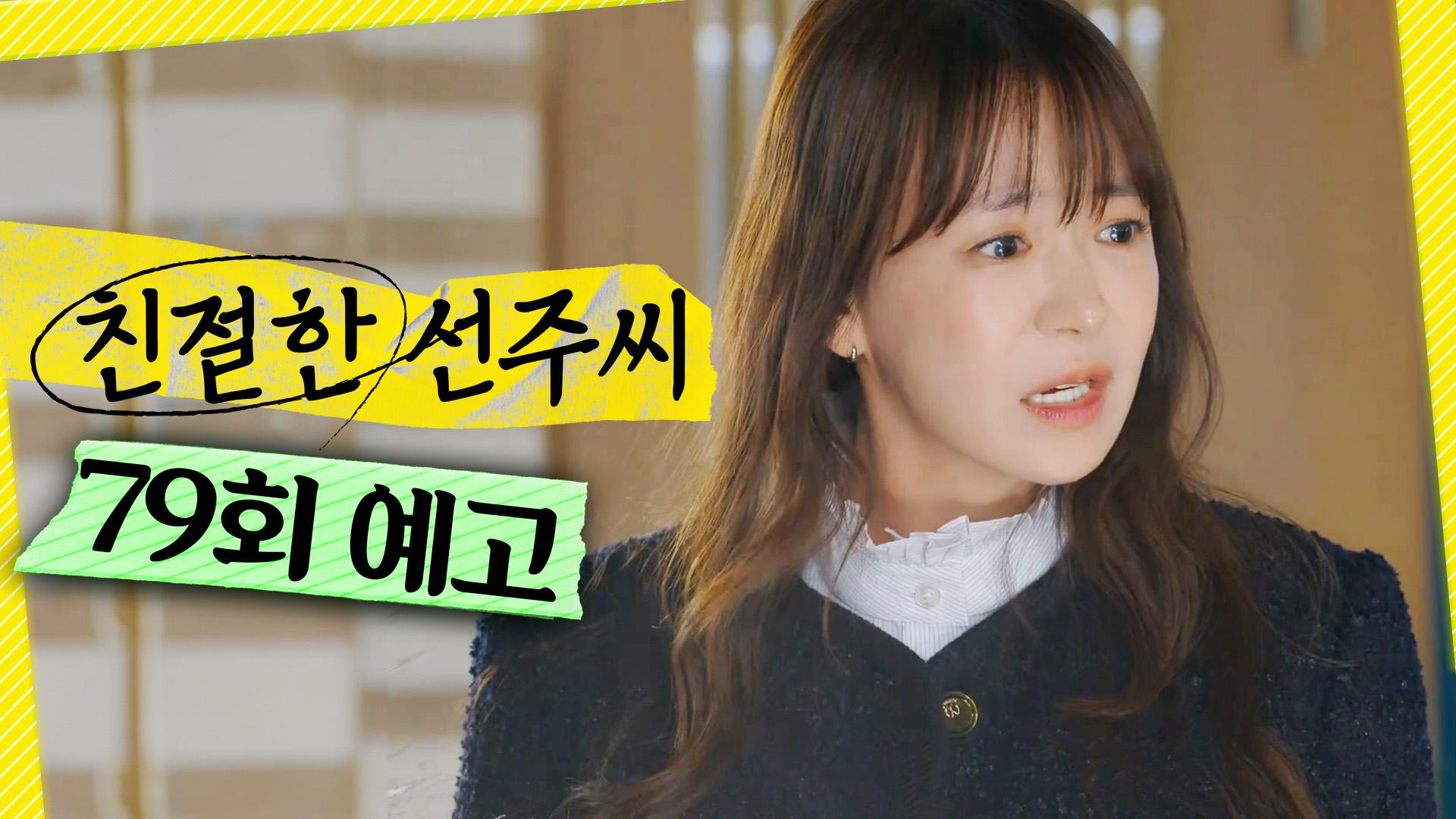 [79회 예고] ＂너 정말 대표님 딸 맞아?!＂, MBC 250324 방송 | ZUM TV