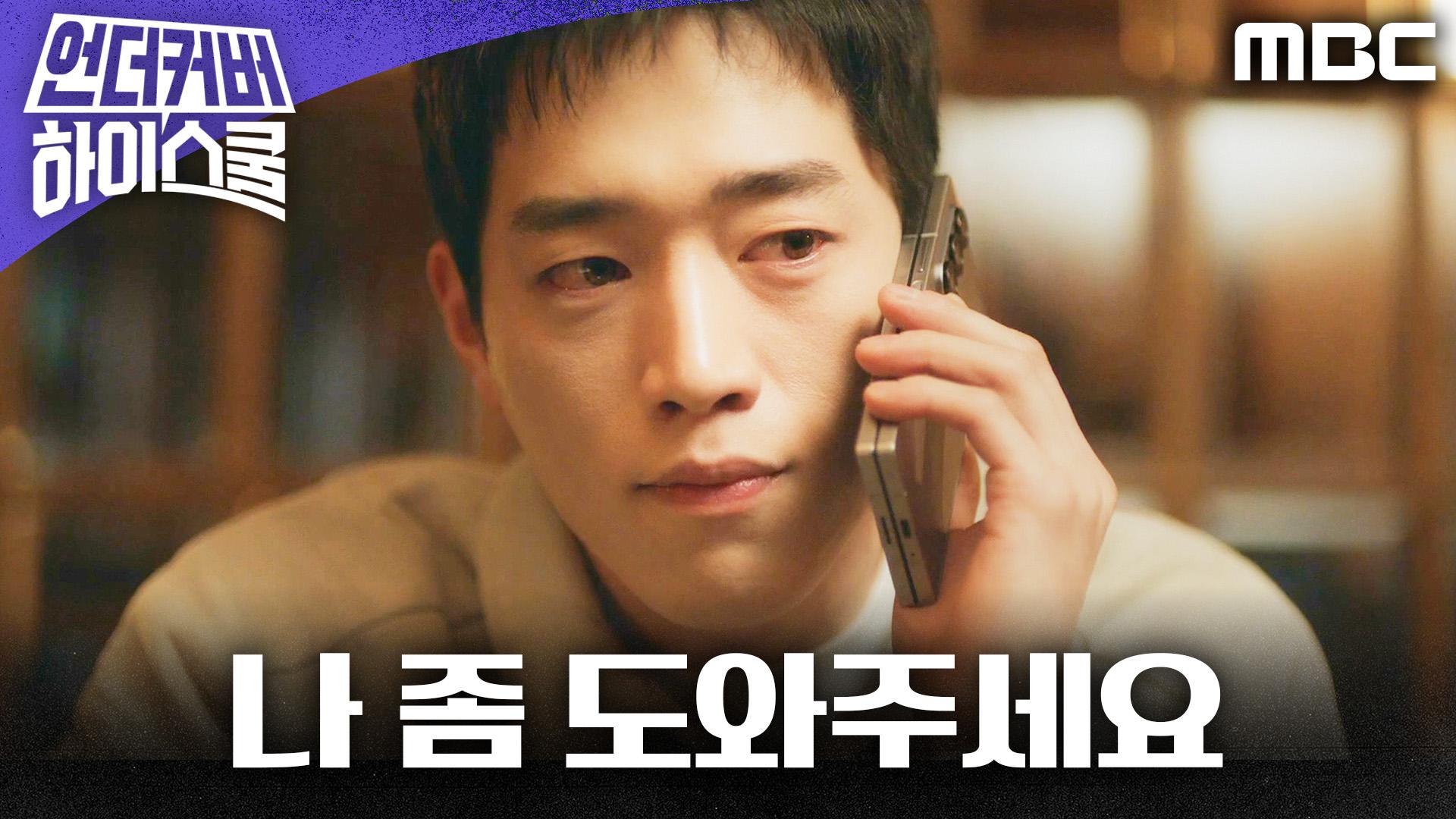 ＂나 좀 도와주세요＂ 서강준의 간절한 요청, MBC 250322 방송 | ZUM TV