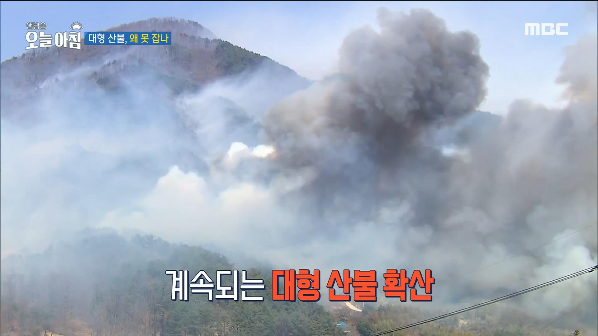 대형 산불, 왜 못잡나, MBC 250325 방송 | ZUM TV