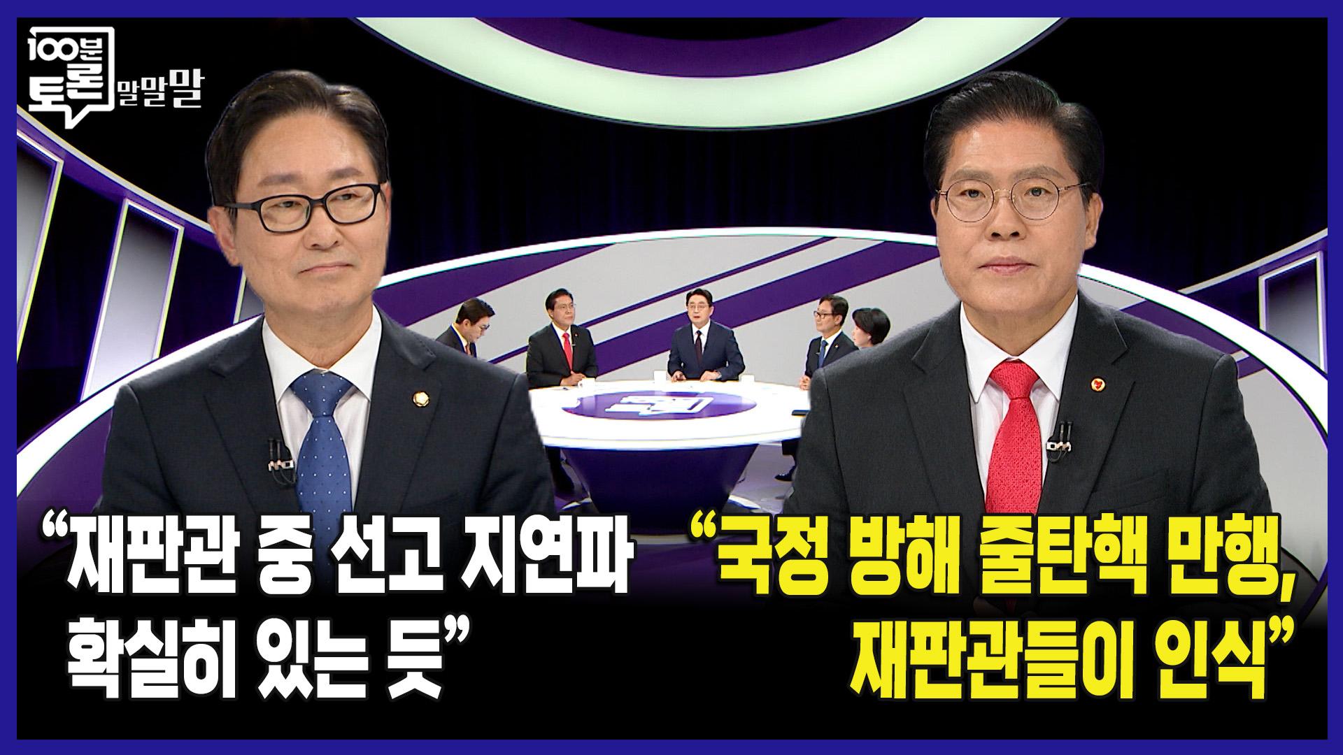 [100분토론 말말말] ＂재판관 중 선고 지연파 확실히 있는 듯＂ ＂국정 방해 줄탄핵 만행, 재판관들이 인식＂, MBC 250325 방송 | ZUM TV