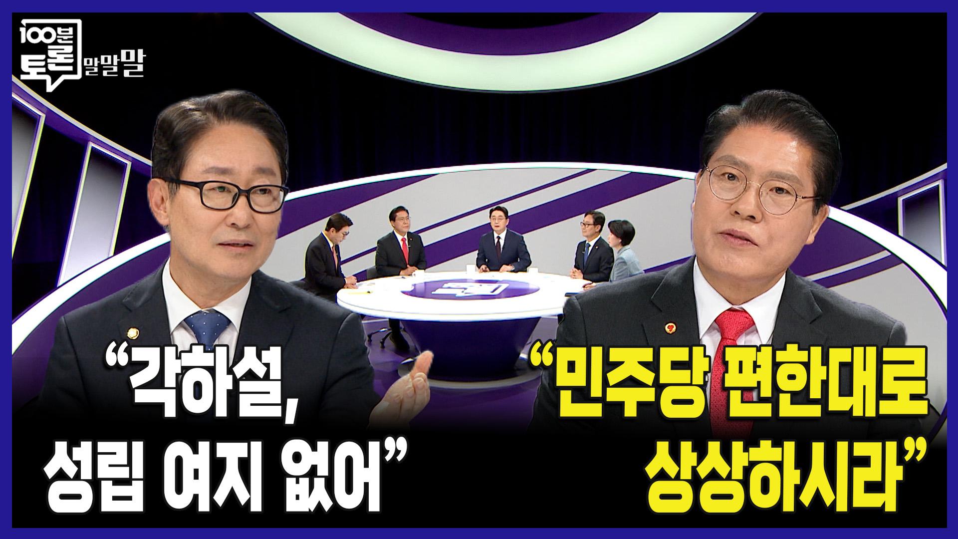 [100분토론 말말말] ＂각하설, 성립 여지 없어＂ ＂민주당 편한대로 상상하시라＂, MBC 250325 방송 | ZUM TV