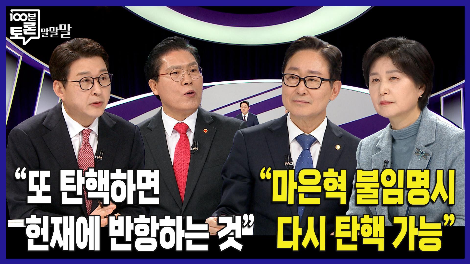 [100분토론 말말말] ＂또 탄핵하면 헌재에 반항하는 것＂ ＂마은혁 불임명시 다시 탄핵 가능＂, MBC 250325 방송 | ZUM TV