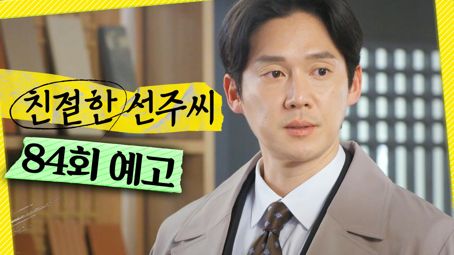 [84회 예고] ＂진상아 거기 서, 잠깐 할 말 있어＂, MBC 250331 방송 | ZUM TV