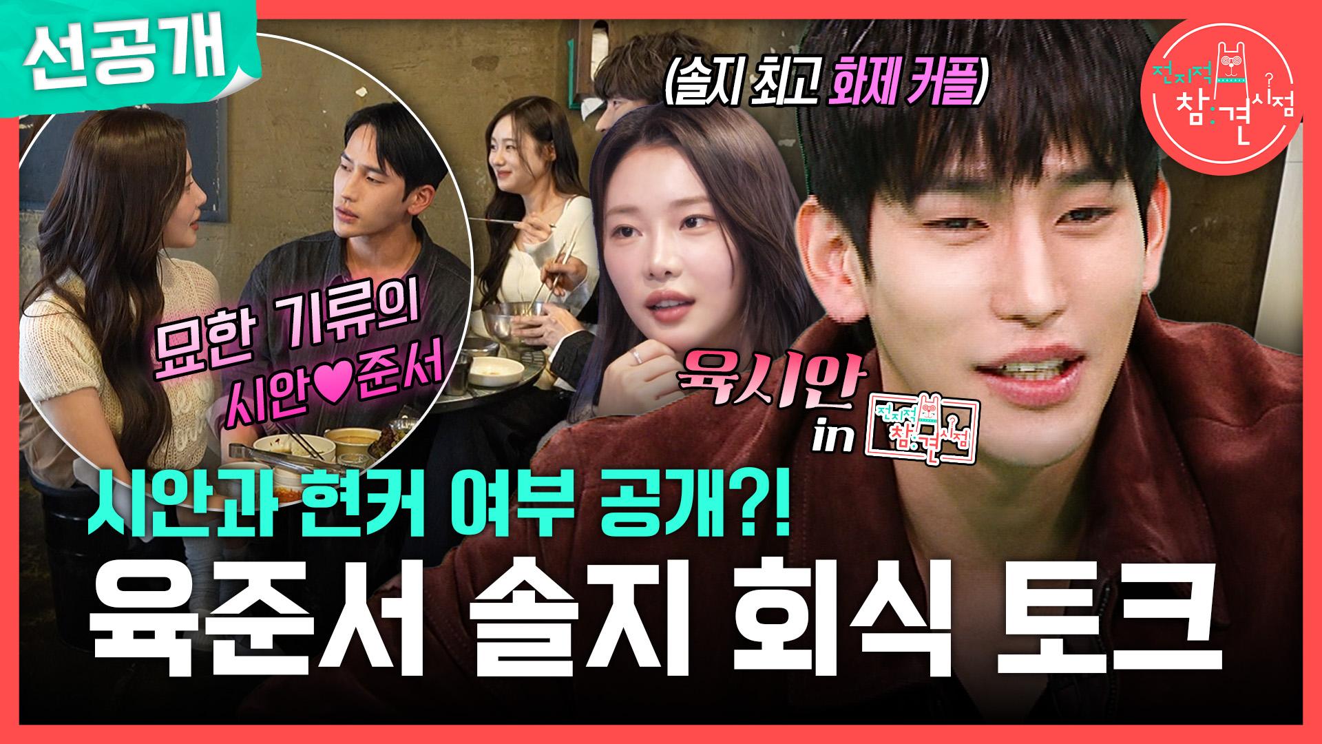 [선공개] 솔로지옥4 화제 커플 육준서 이시안! 육시안 비하인드 SSUL부터 현커 여부 공개까지?!, MBC 250329 방송 | ZUM TV