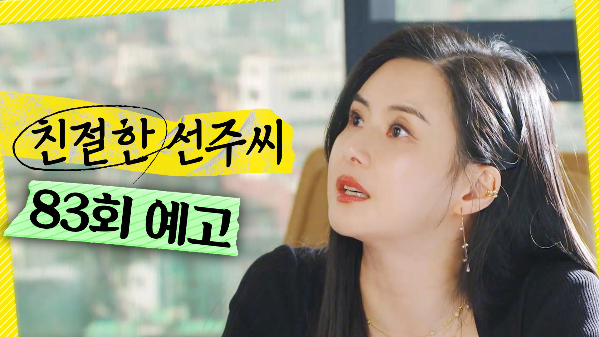 [83회 예고] ＂회사에서 대놓고 연애 중이야＂, MBC 250328 방송 | ZUM TV