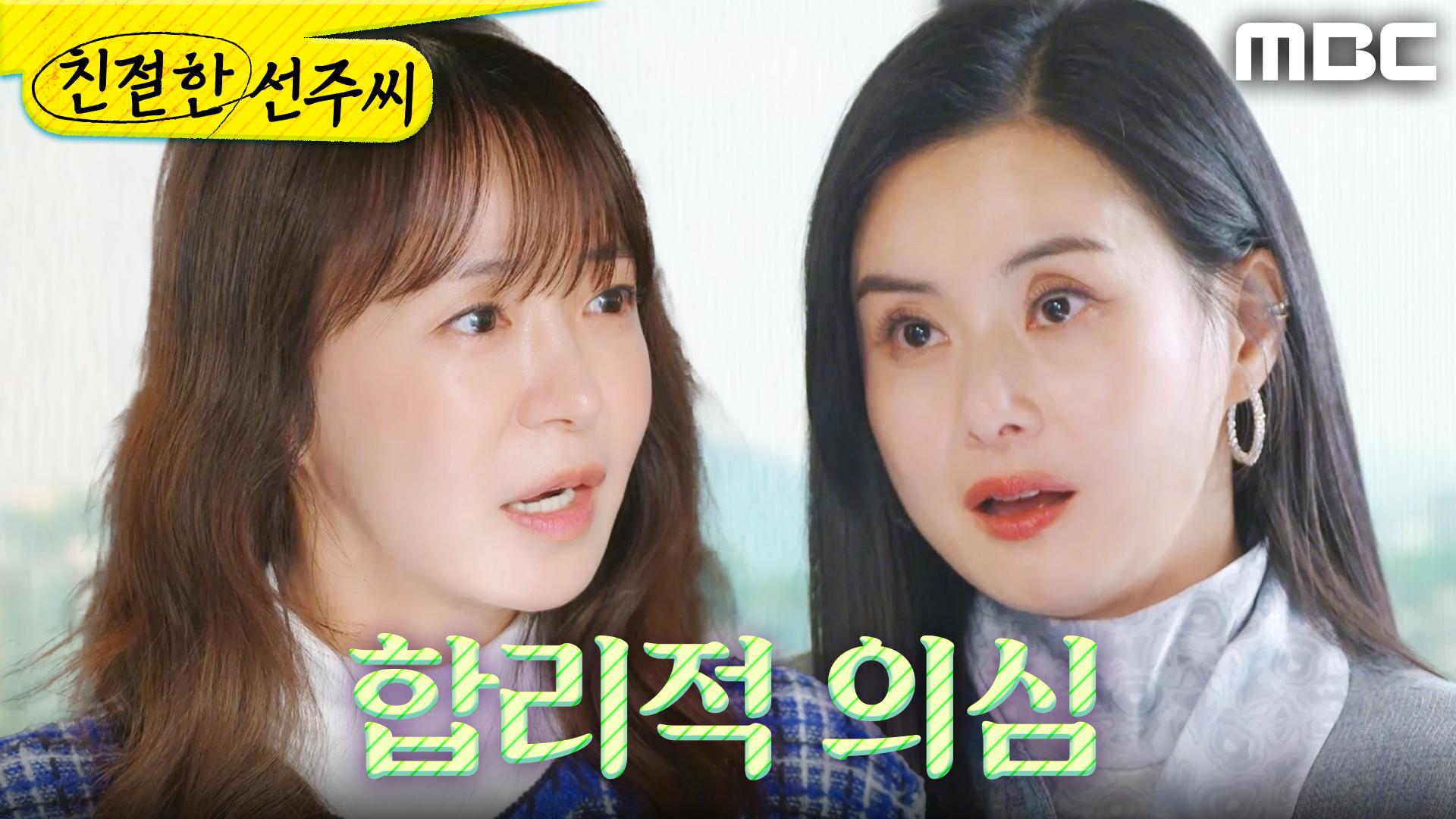 ＂합리적 의심이야＂ 최정윤의 행동을 되짚는 심이영, MBC 250331 방송 | ZUM TV