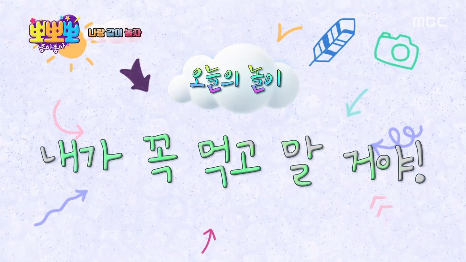 나랑 같이 놀자- 내가 꼭 먹고 말 거야!, MBC 250331 방송 | ZUM TV