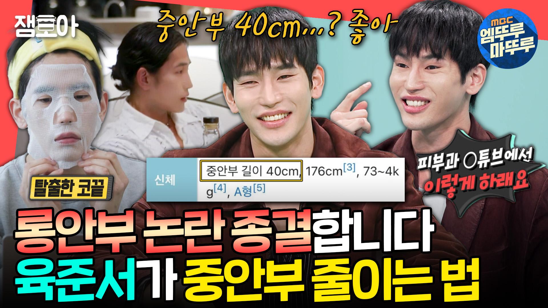 [엠뚜루마뚜루] 어떻게 사람 코가 46cm..👃육시안 현커 논란보다 핫했던 육준서의 롱안부 논란 해명ㅣ#육준서 MBC250329방송 | ZUM TV