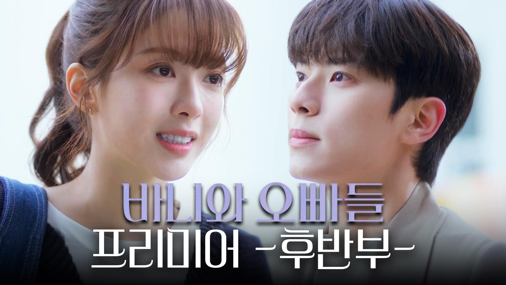 [프리미어] 바니의 앞에 나타난 네 명의 남자들! ＜바니와 오빠들＞ 스토리 전격 공개👀, MBC 250411 방송 | ZUM TV