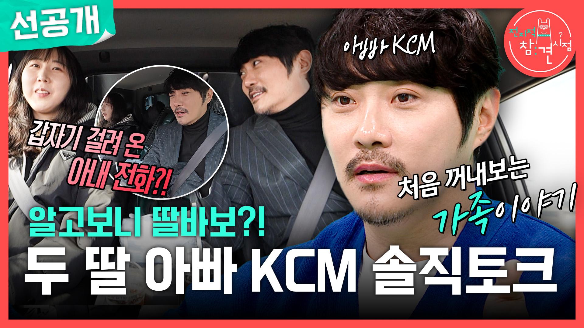 [선공개] 알고 보니 K관식 그 자체인 KCM?! 처음 꺼내는 KCM의 가족 이야기💗, MBC 250405 방송 | ZUM TV
