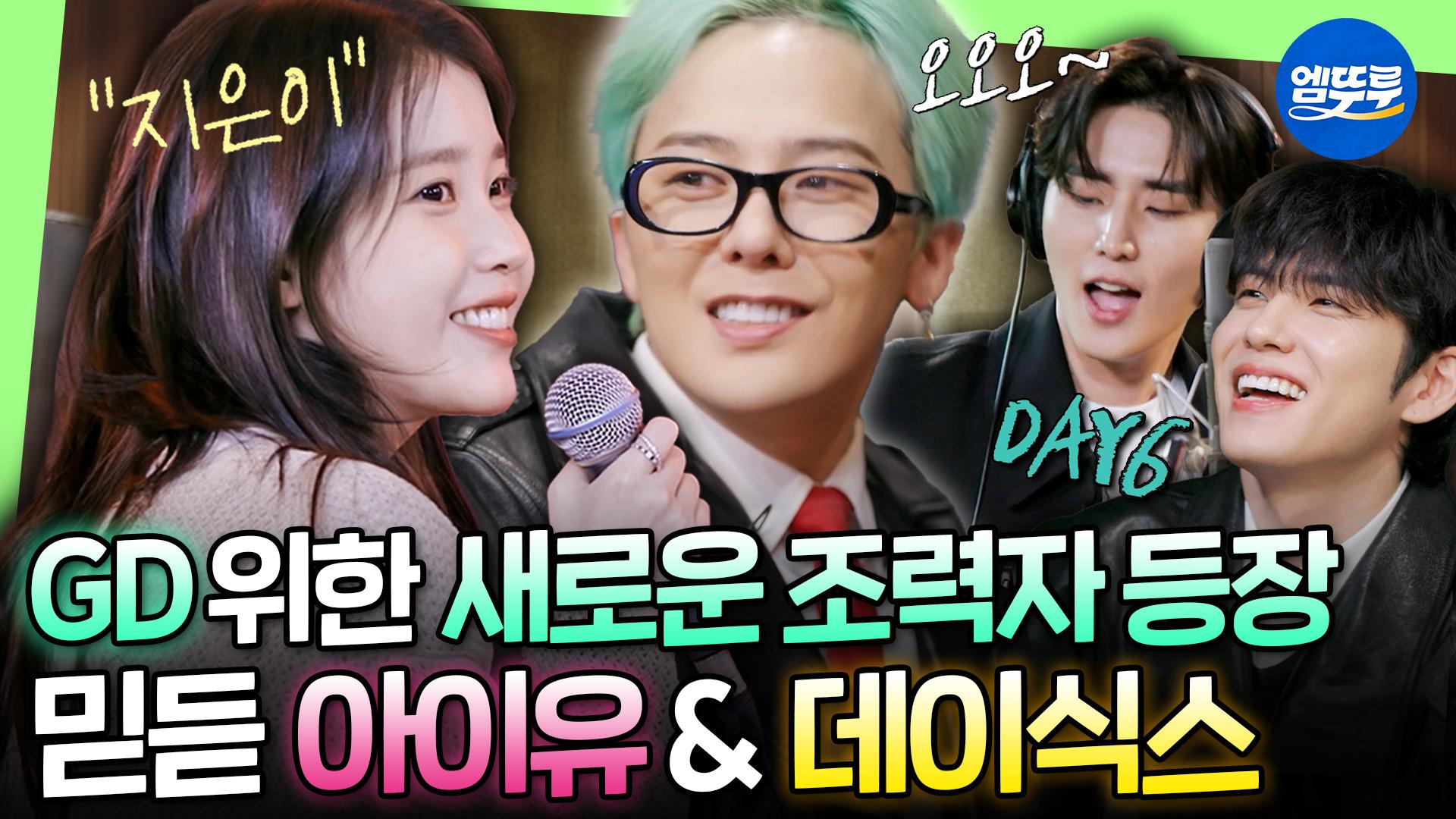 [하이라이트] 드디어 지디가 이분들을 낋여왔습니다...! 굿데이의 뉴 멤버 아이유 & 데이식스ㅣ#GD #IU #DAY6 MBC250406방송 | ZUM TV