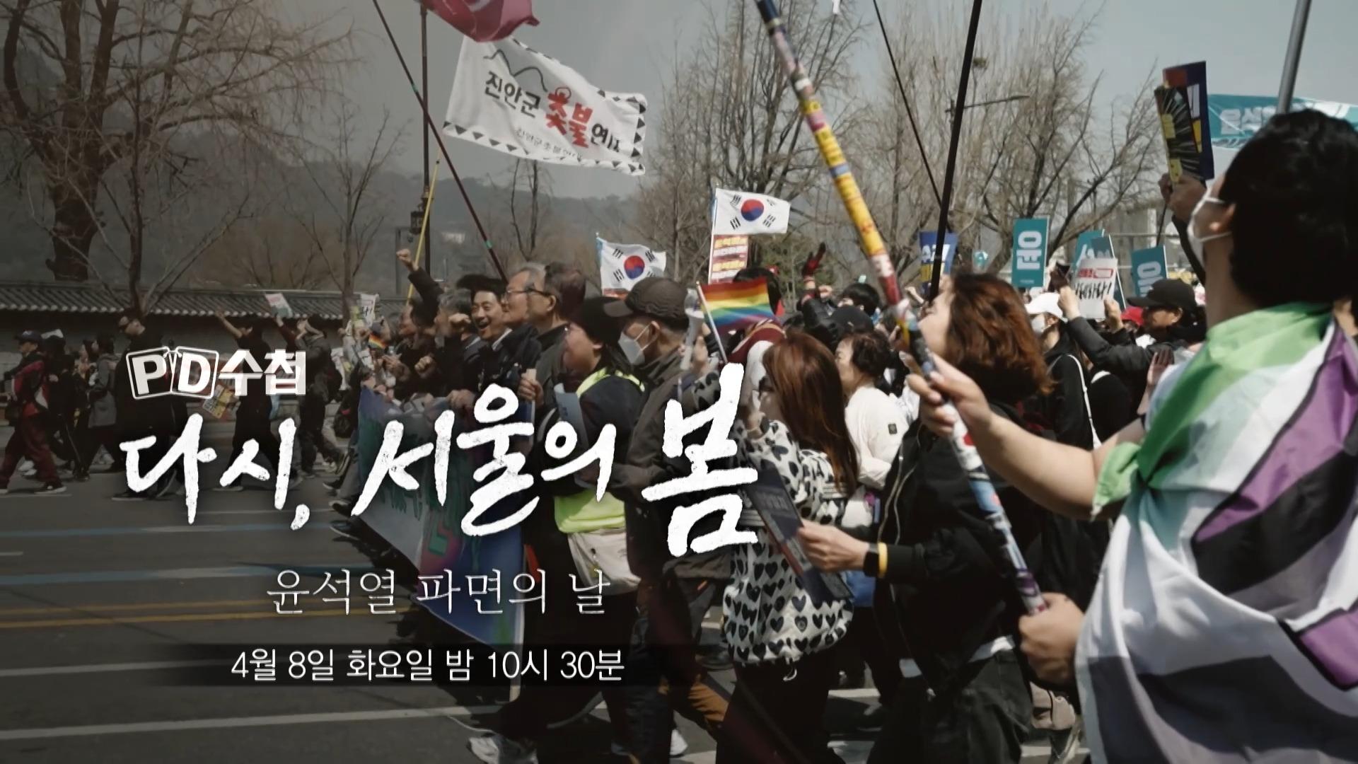 [1457회 예고] 다시, 서울의 봄 윤석열 파면의 날 - PD수첩, MBC 250408방송 | ZUM TV