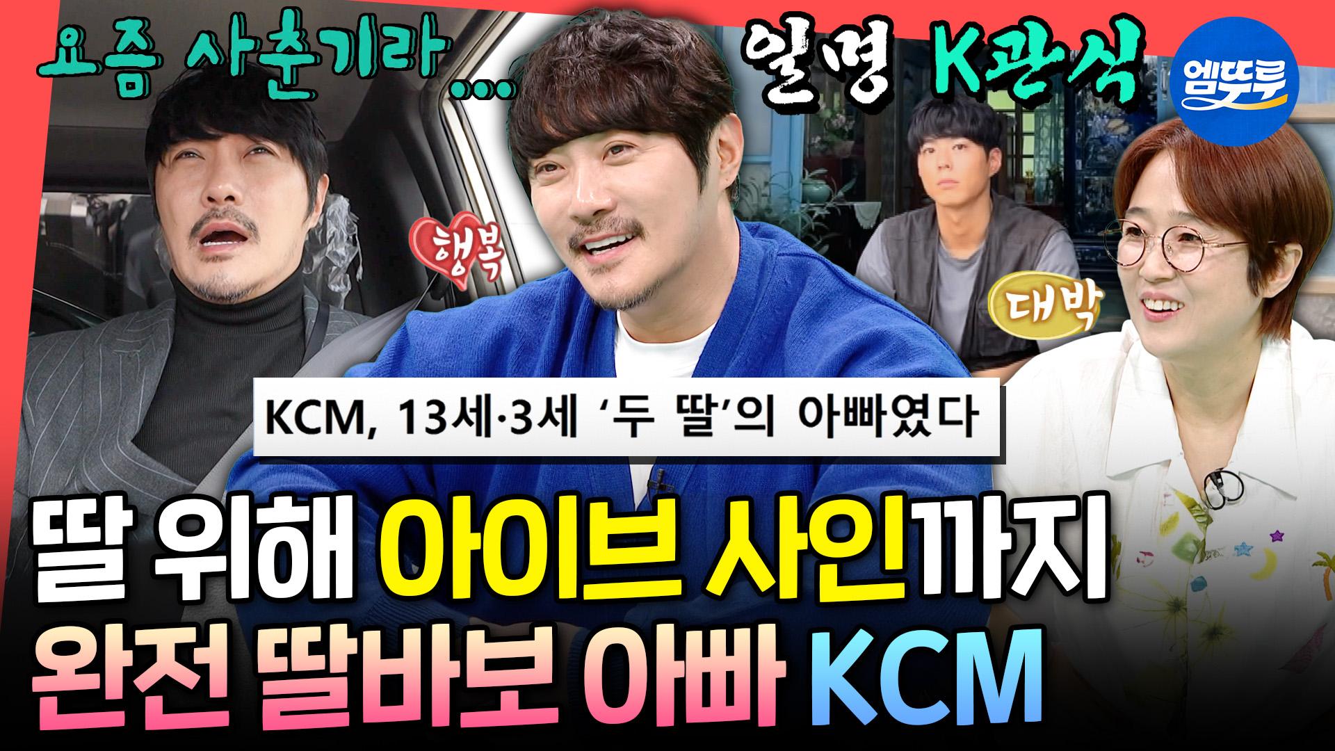 [엠뚜루마뚜루] 이영자도 인정한 K관식의 딸 사랑 ️ 이제는 삶의 전부이자 이유가 된 KCM의 딸들ㅣ#KCM MBC250405방송 | ZUM TV