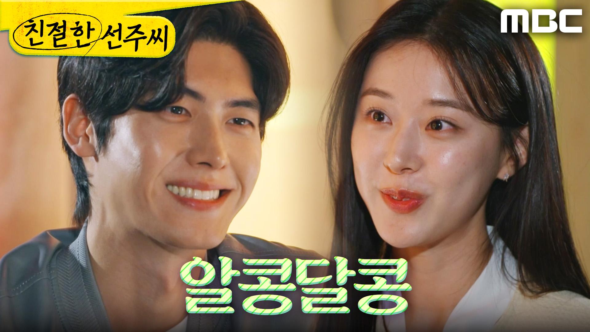 ＂나 언제부터 좋아했어요?＂ 알콩달콩 물어보는 천예주X강우연, MBC 250409 방송 | ZUM TV