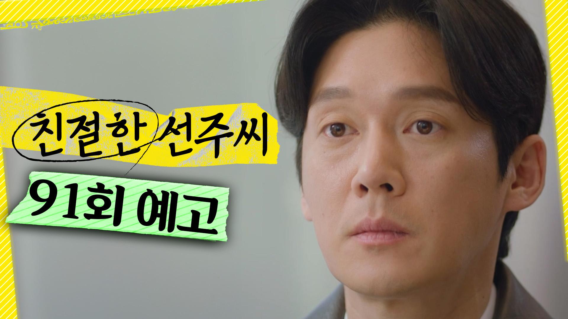 [91회 예고] ＂무슨 일로..?＂, MBC 250410 방송 | ZUM TV