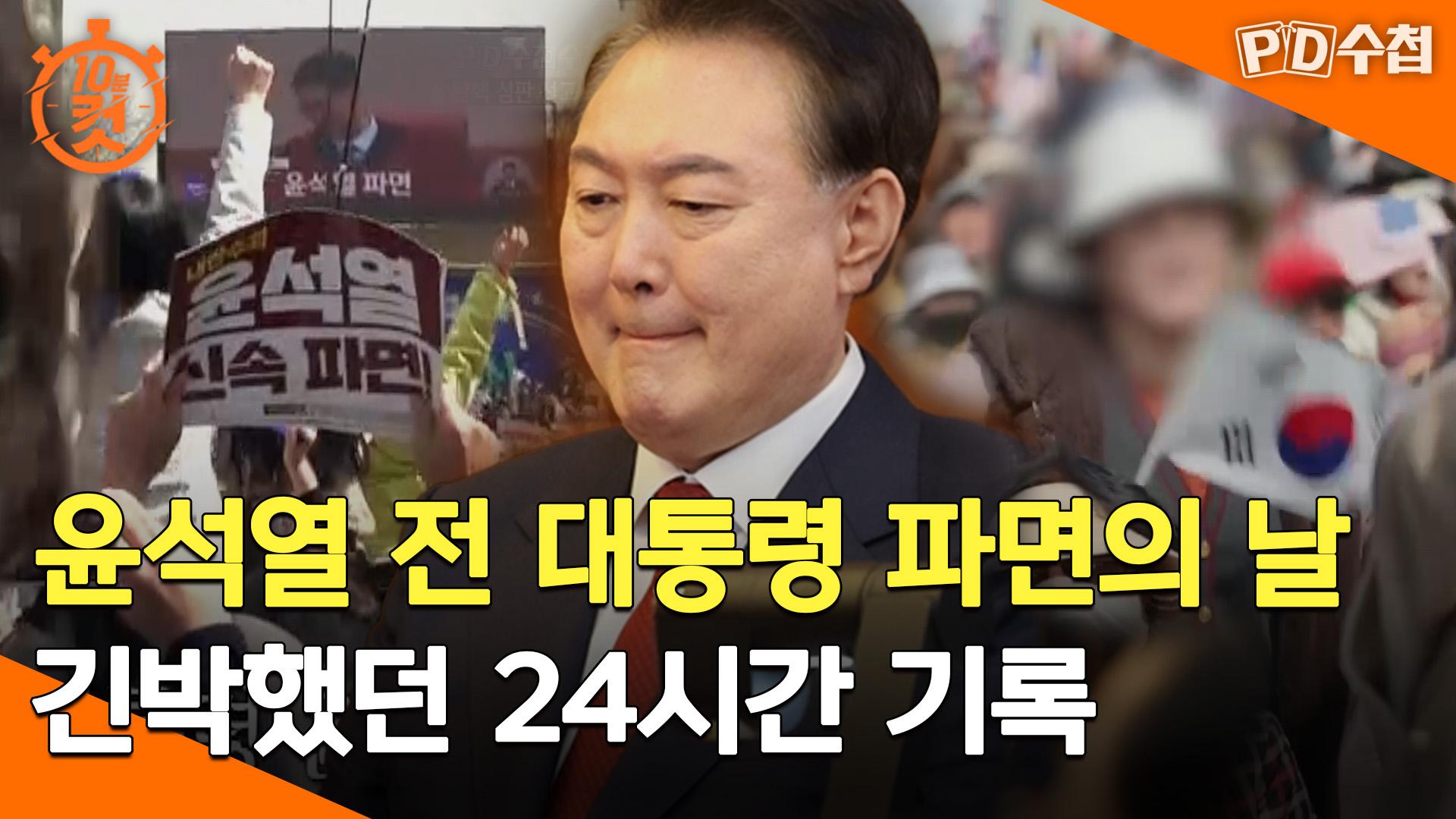 [PD수첩 10분컷] 윤석열 전 대통령 파면의 날 긴박했던 24시간 기록, MBC 250408 방송 | ZUM TV