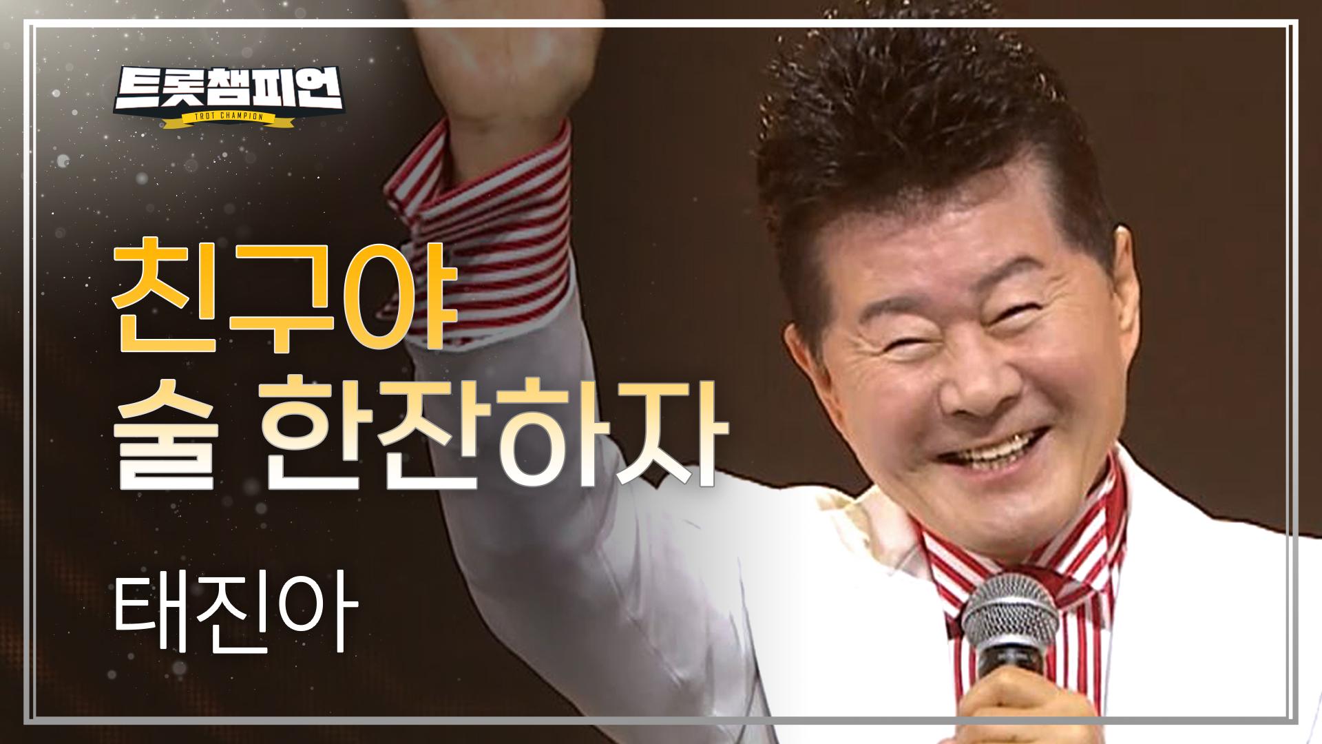 태진아 - 친구야 술 한잔하자 l 트롯챔피언 l EP.60 | ZUM TV