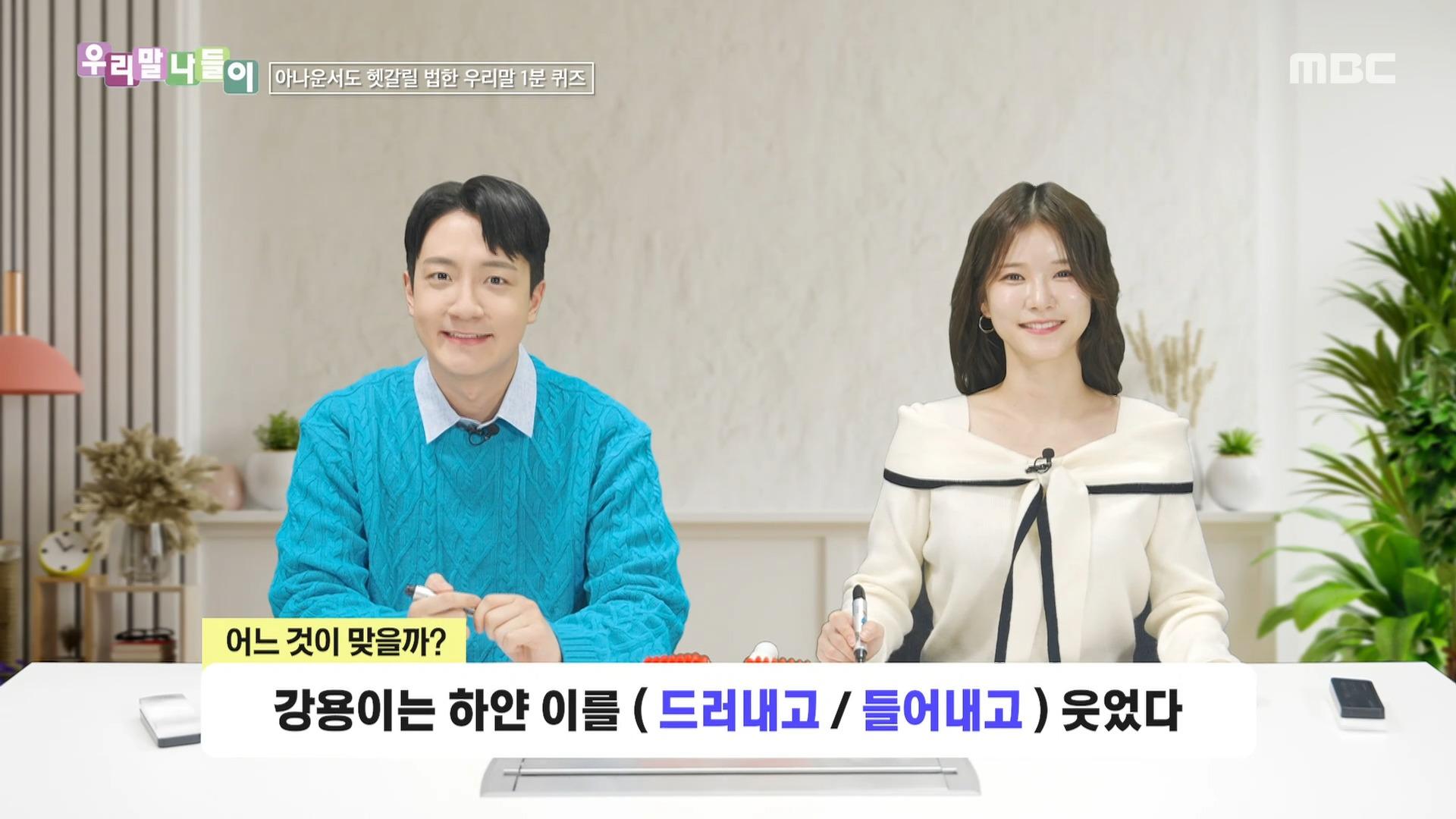 우리말 나들이 - 드러내고/들어내고, MBC 250409 방송 | ZUM TV