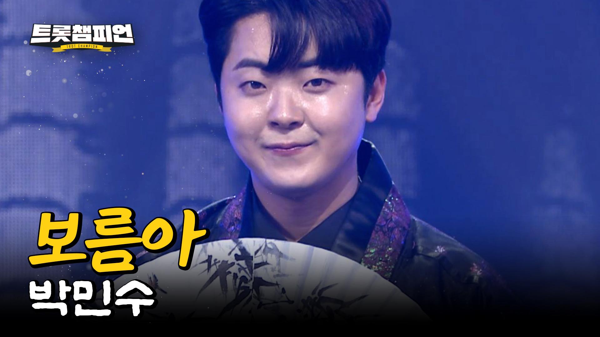 박민수 - 보름아 l 트롯챔피언 l EP.60 | ZUM TV
