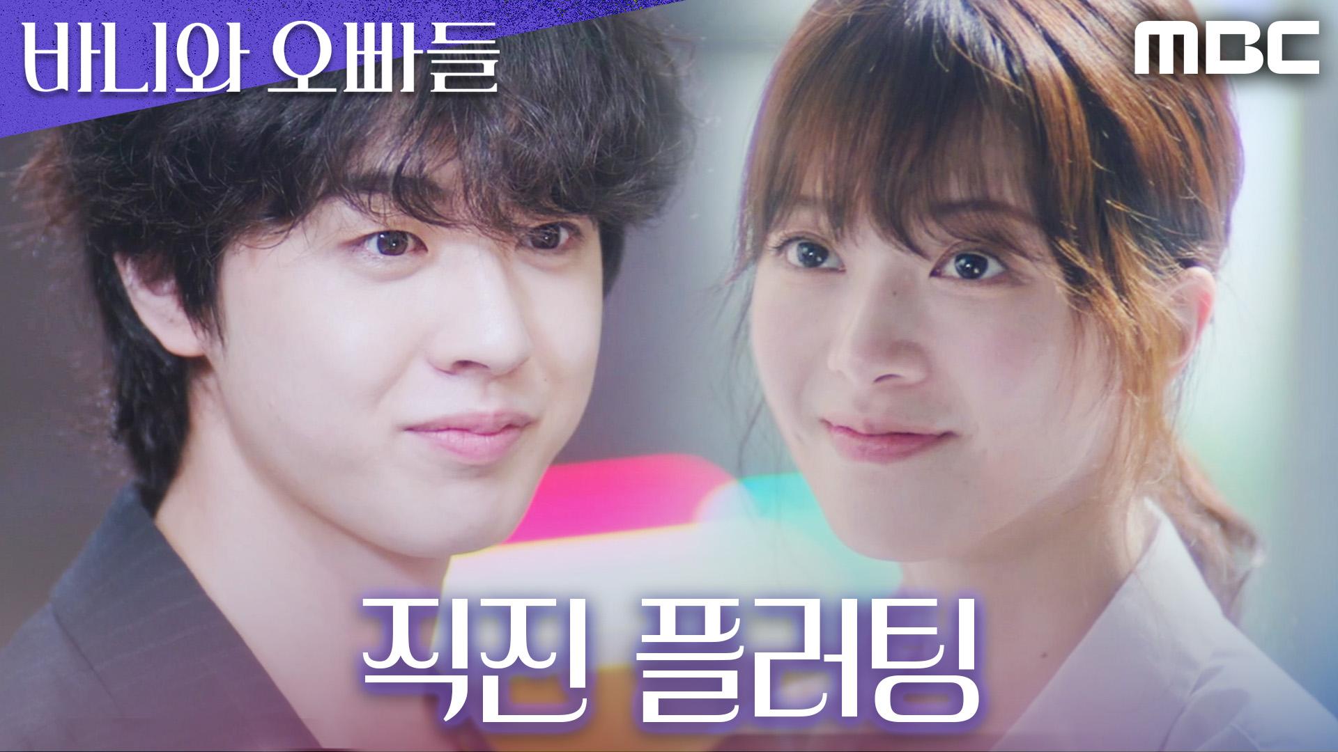 ＂기다릴게요＂ 노정의를 향한 김현진의 직진 플러팅!, MBC 250412 방송 | ZUM TV