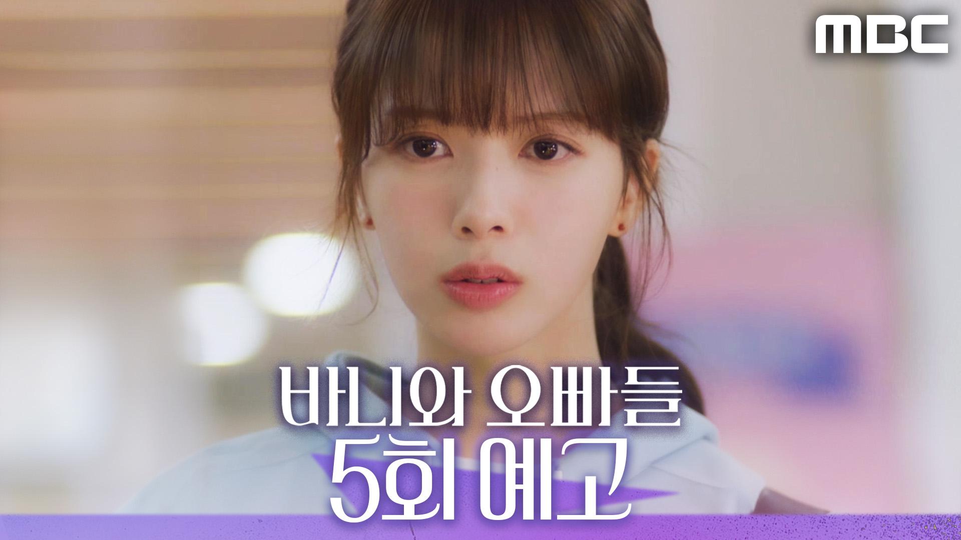 [5회 예고] ＂썸인가...?＂, MBC 250425 방송 | ZUM TV