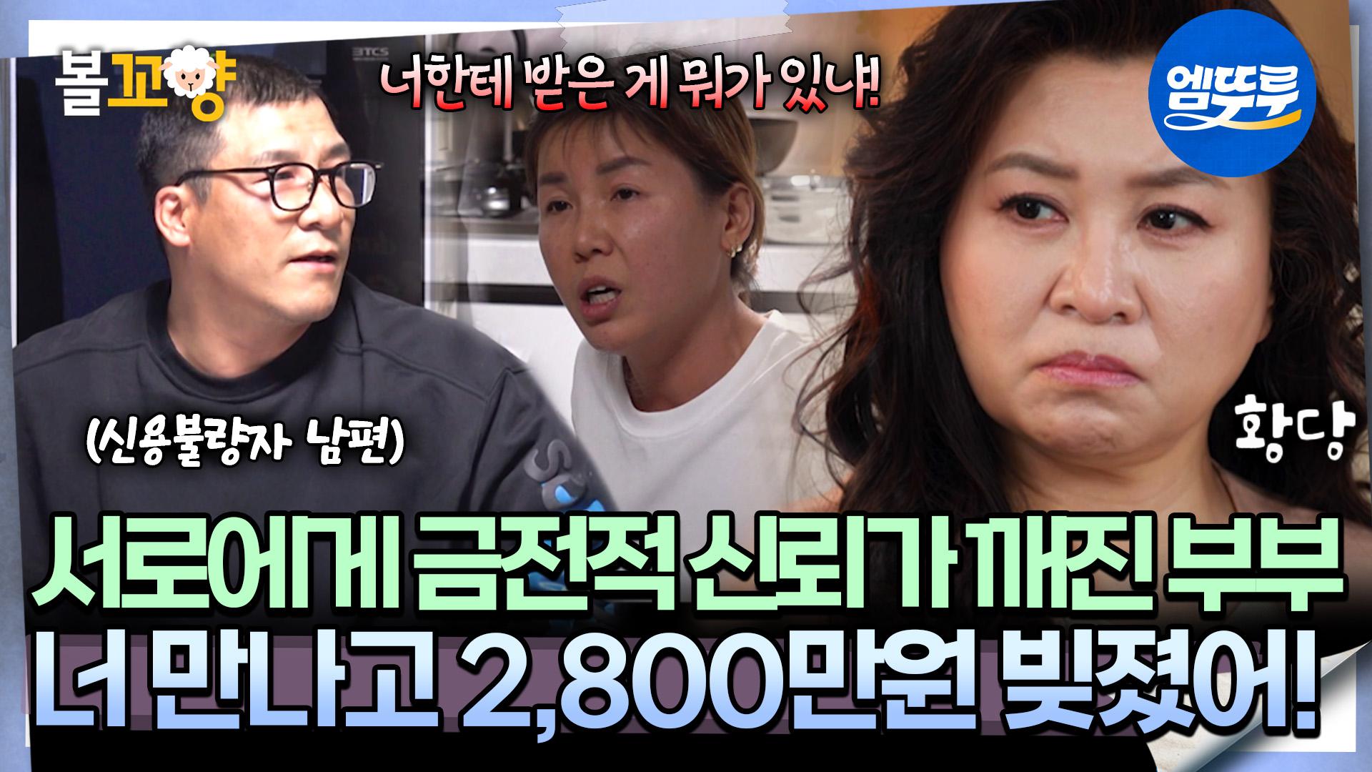 [#오은영리포트 결혼지옥] 서로에게 금전적 신뢰가 깨진 부부 ＂너 만나고 2,800만원 빚졌어!＂ -불신부부 3- #엠뚜루마뚜루 #볼꼬양 MBC250421방송 | ZUM TV