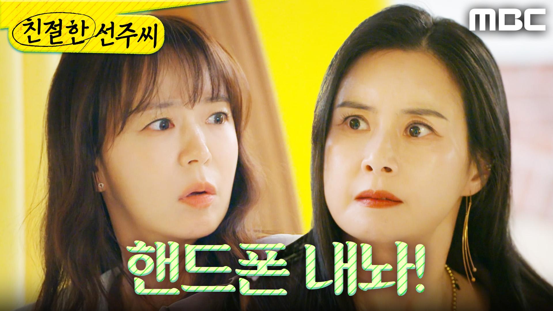 ＂뭐 하는 거야!＂ 핸드폰을 낚아채간 최정윤, MBC 250428 방송 | ZUM TV