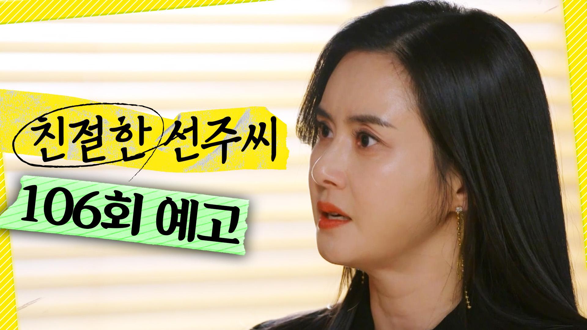 [106회 예고] ＂한마디만 더 해＂, MBC 250501 방송 | ZUM TV