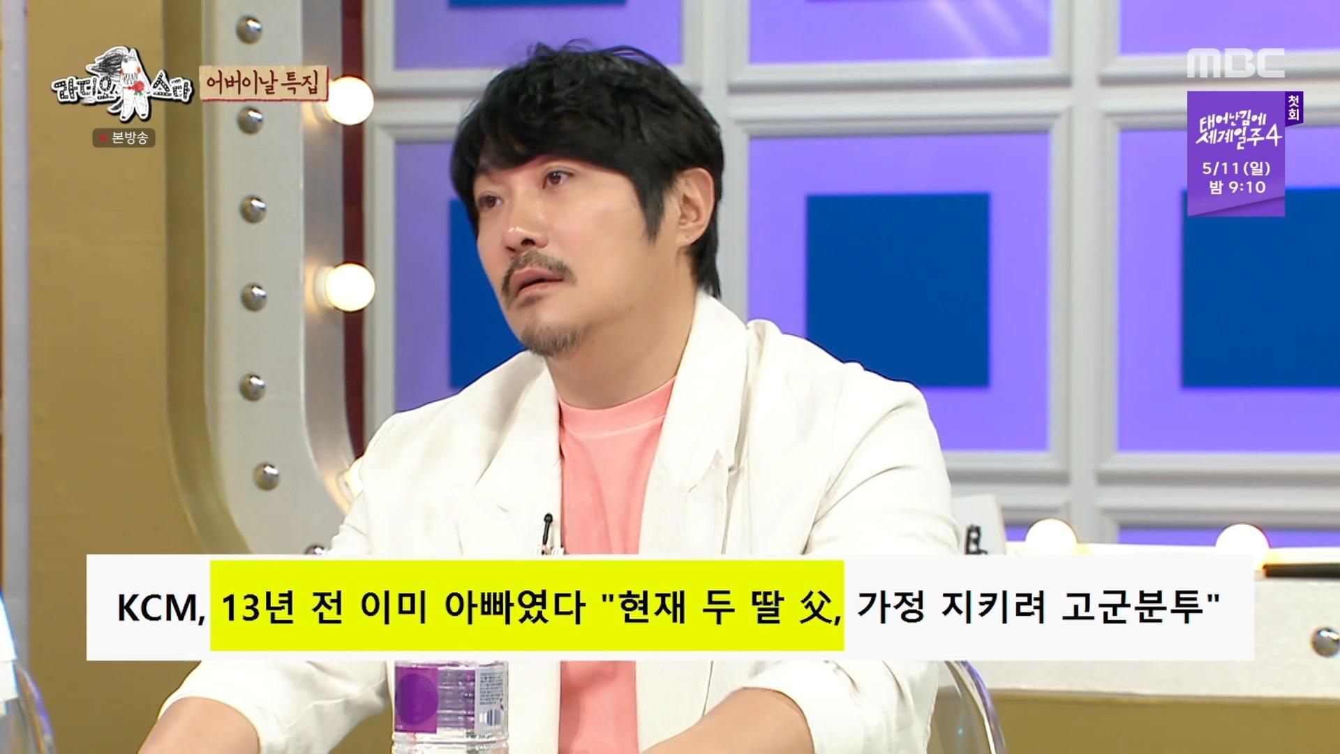 용기 내 공개한 KCM의 딸💗 공개 기사에 누리꾼 반응😅 '뭔데 뒷북임?', MBC 250507 방송 | ZUM TV