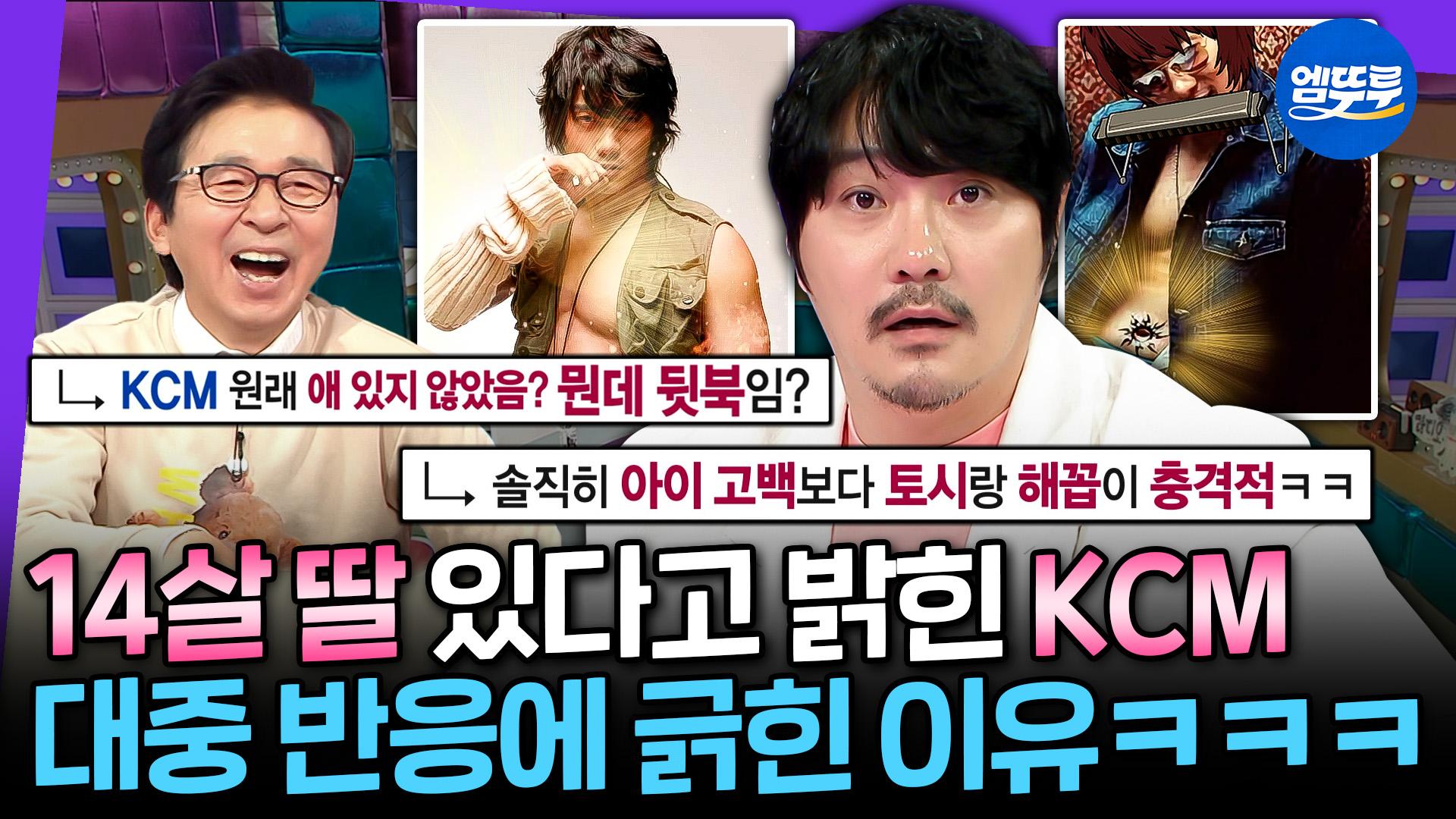 [엠뚜루마뚜루] 딸과 아내에게 하모니카 금지 당한 KCM | #KCM MBC250507방송 | ZUM TV