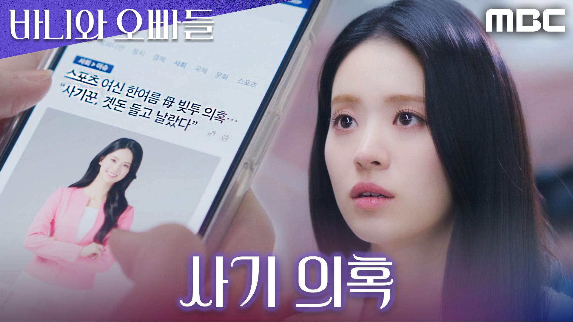 ＂이 기사 봤어?＂ 전소영, 폭로된 진실, MBC 250503 방송 | ZUM TV