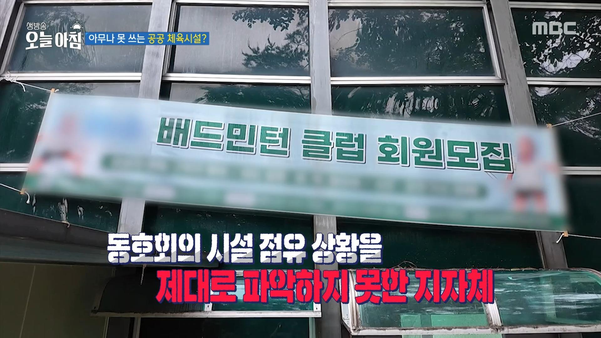 아무나 못 쓰는 공공 체육시설?, MBC 250512 방송 | ZUM TV