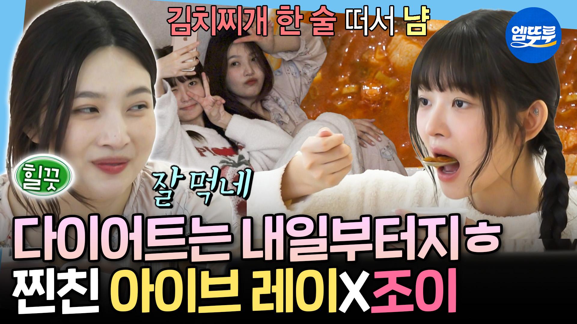 [엠뚜루마뚜루] 조이의 찐친 아이브 레이 등장💛 SNS 존에서 셀카랑 틱톡📸 찍으며 여고생처럼 노는 레이&조이 | #조이 #레이 MBC250411방송 | ZUM TV