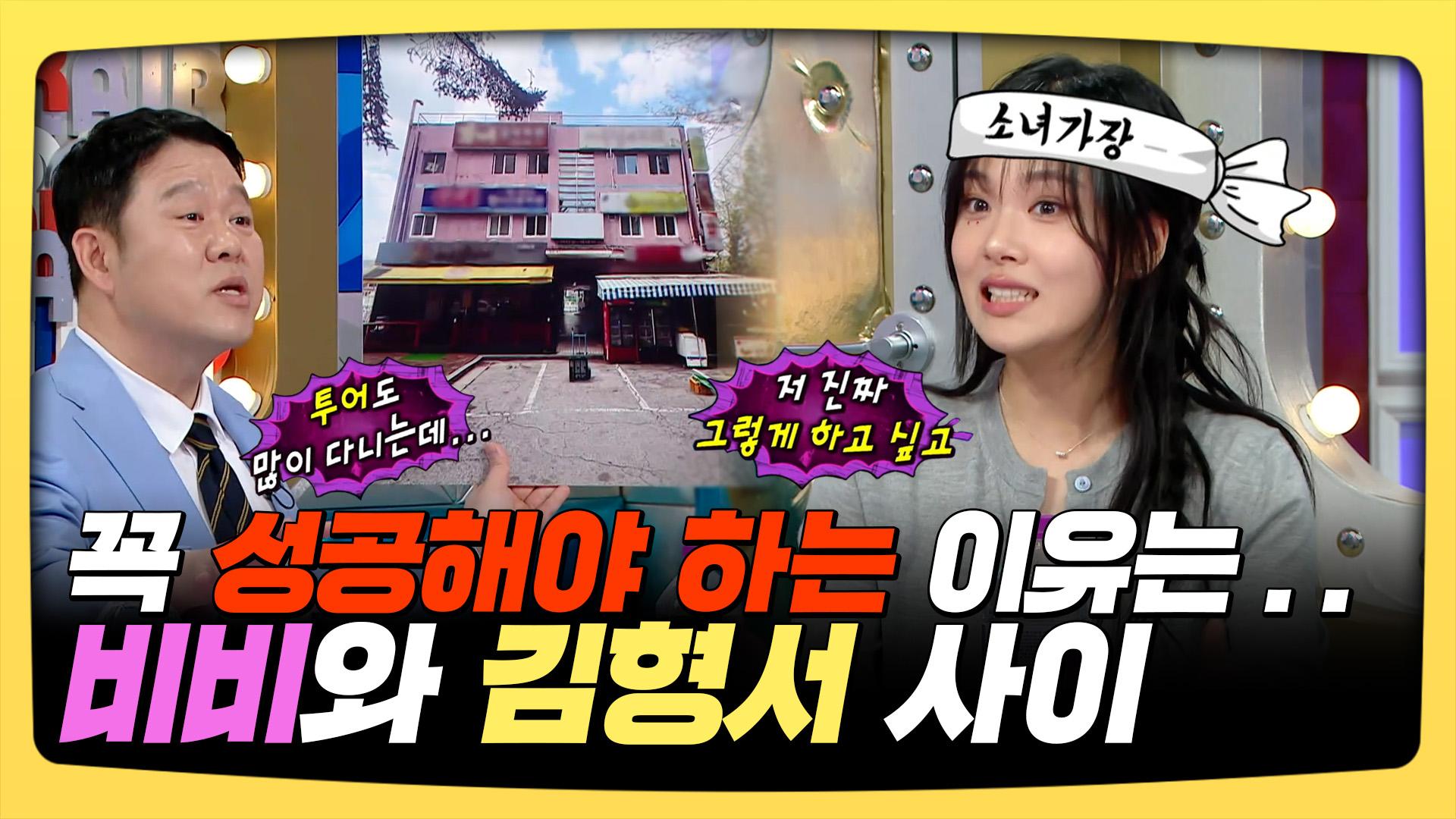 《스페셜》 꼭 성공해야 하는 이유는... 비비와 김형서 사이, MBC 250514 방송 | ZUM TV